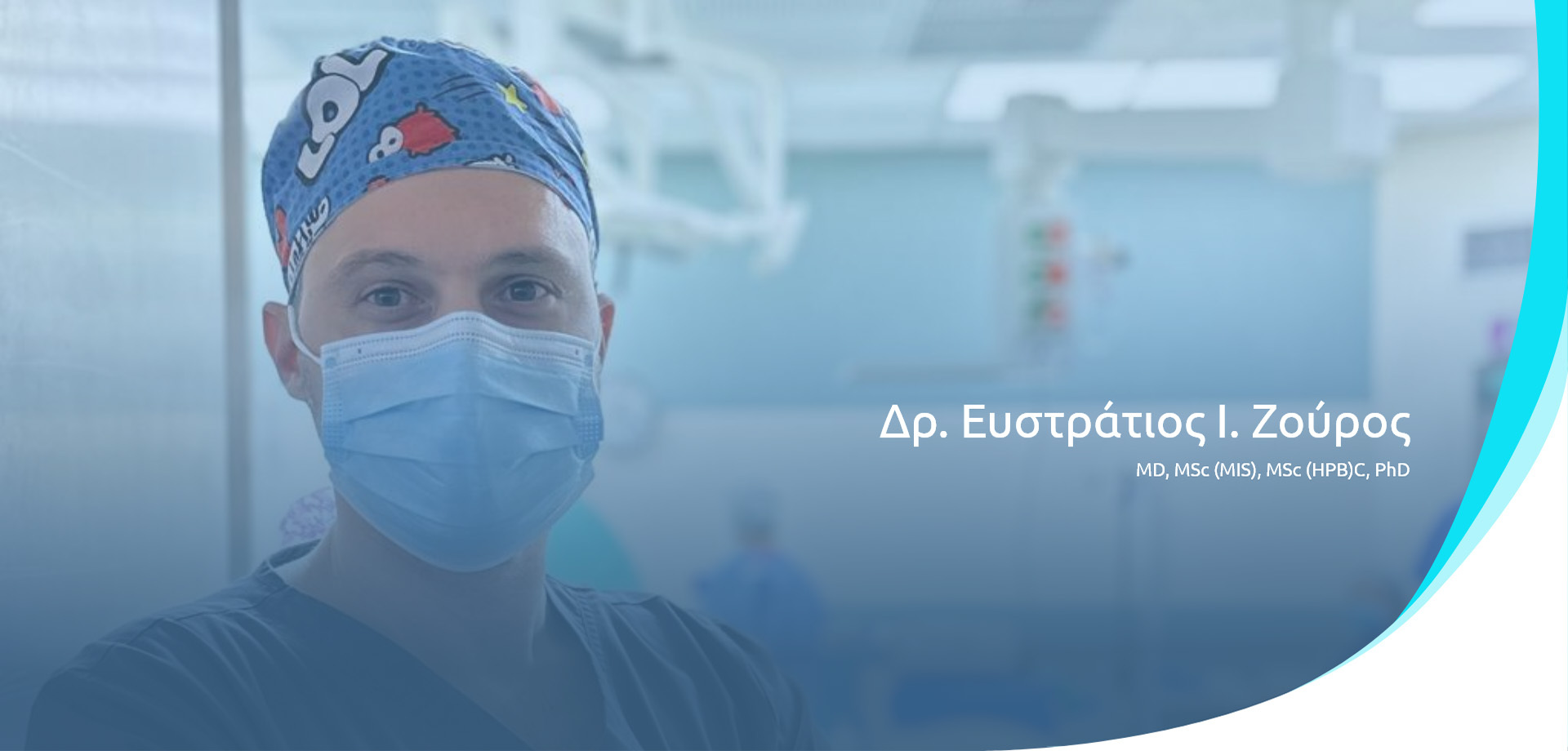 Γενικός Χειρουργός Δρ. Ευστράτιος Ι. Ζούρος